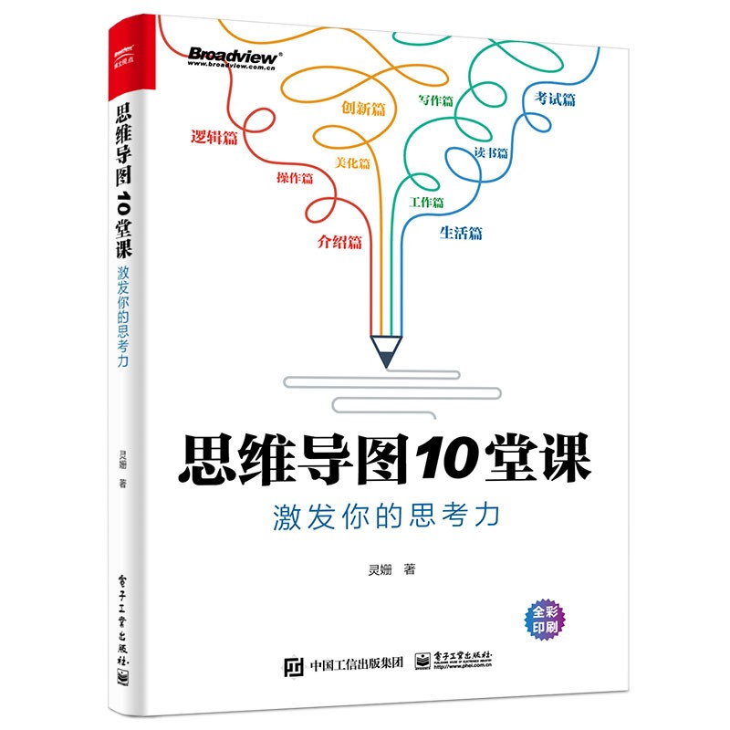 思维导图10堂课：激发你的思考力(博文视点出品)