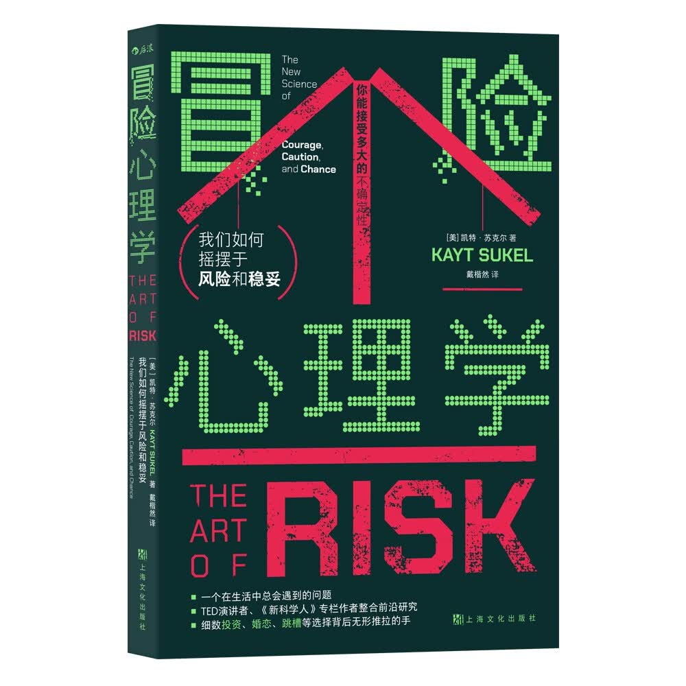 冒险心理学 机遇当前，让大胆的决策不冒失，让稳健的选择不后悔