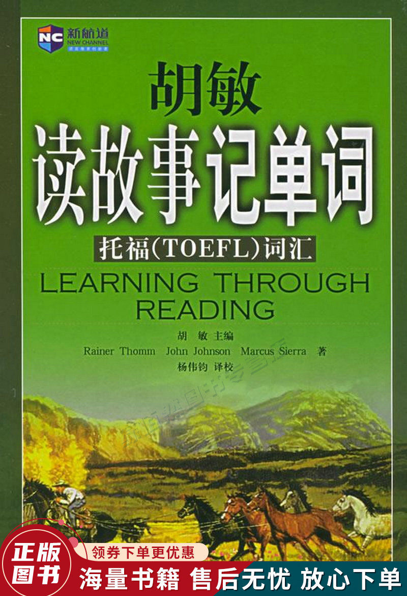 胡敏读故事记单词：托福