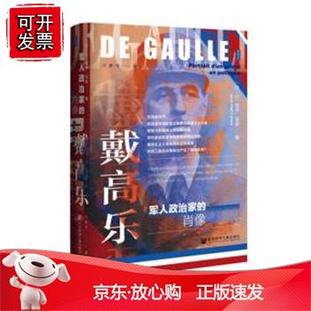 思想会·戴高乐：军人政治家的肖像