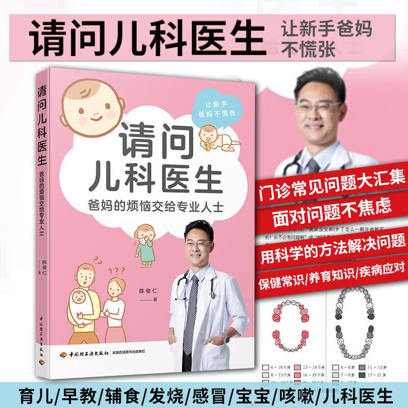 生活-请问儿科医生育儿早教辅食发烧感冒宝宝咳嗽儿科医生9787518424559