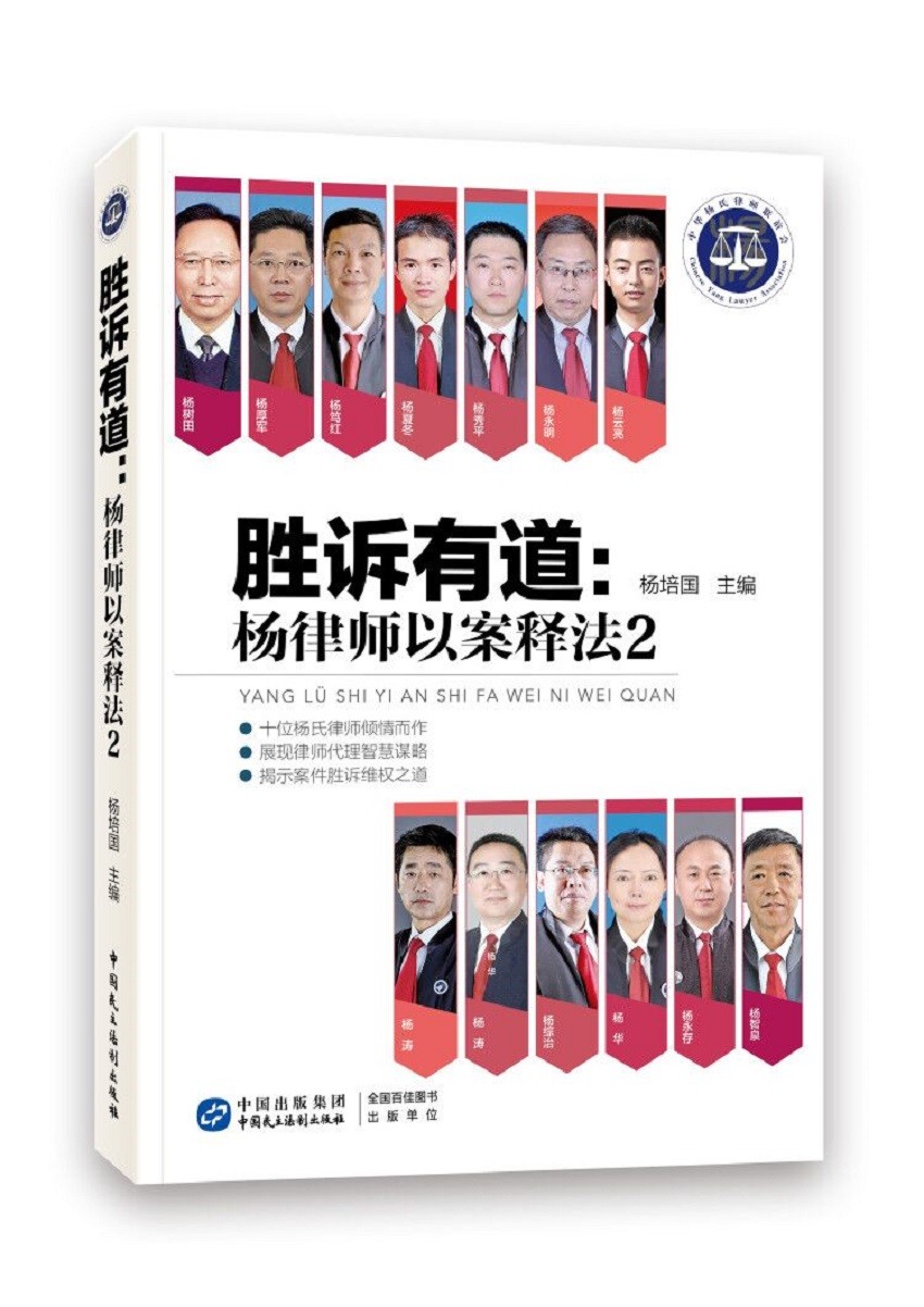 胜诉有道：杨律师以案释法