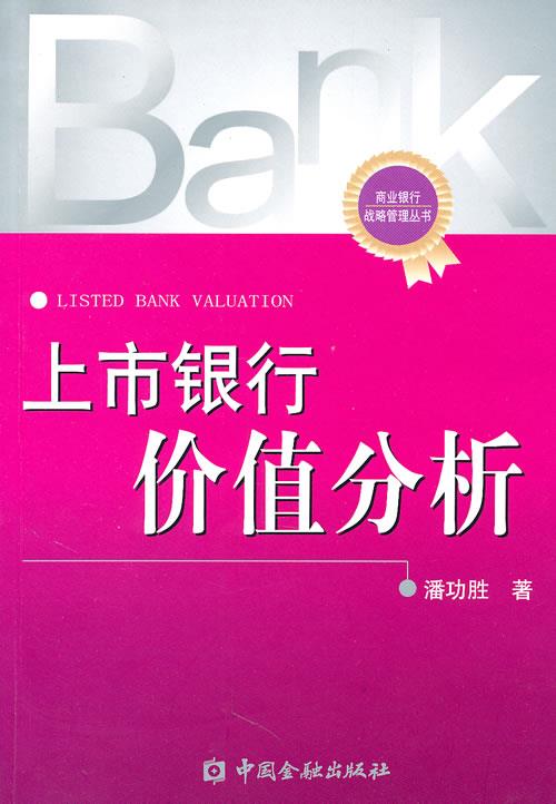 上市银行价值分析 潘功胜著【书】