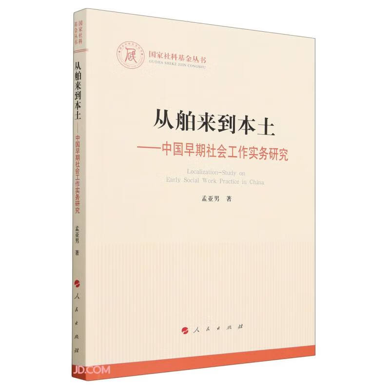 从舶来到本土——中国早期社会工作实务研究（国家社科基金丛书—其他）