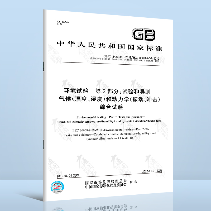 GB/T 2423.35-2019 环境试验 第2部分：试验和导则 气候(温度、湿度)和动力学(振动、冲击)综合试验
