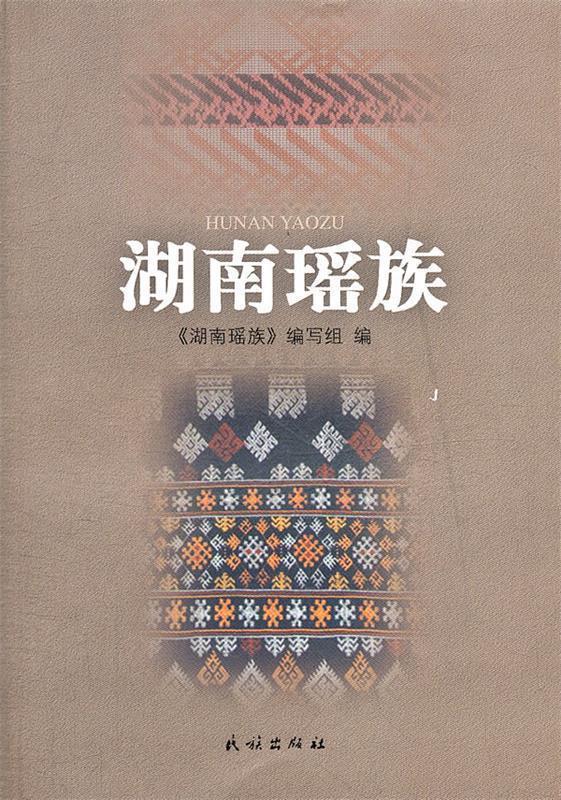 湖南瑶族 《湖南瑶族》编写组编【书】