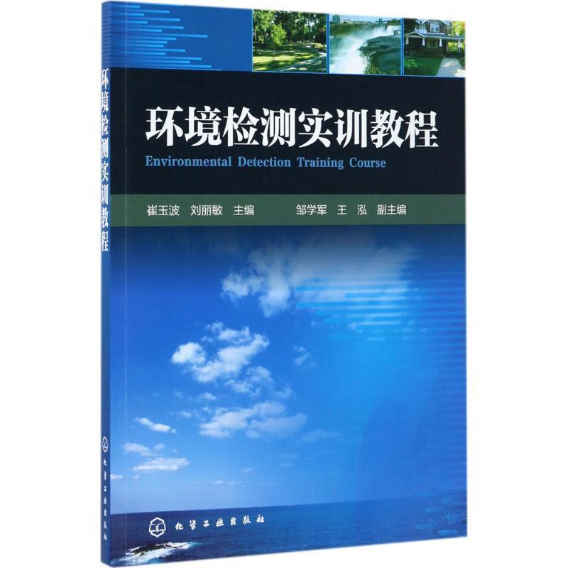 环境检测实训教程
