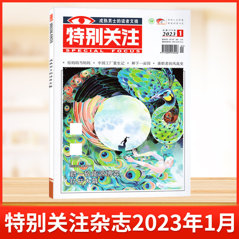 新刊特别关注杂志2023年9/8/7/6/5/4/3/2/1月 增刊高中作文特别范本 2022年成熟男士阅读时事新闻历史知识读者青年文摘类书籍期刊热点时事读者半年全年订阅 特别关注 2023年1月