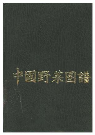 中国野菜图谱 陶桂全 编【书】
