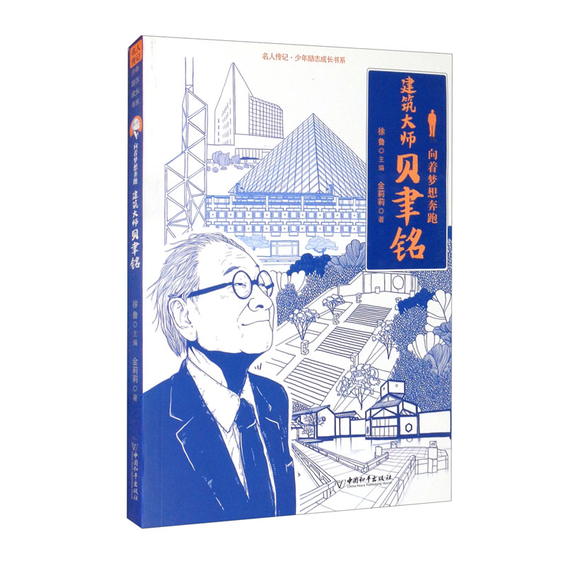 建筑大师贝聿铭 名人传记少年励志成长书系【以所选系列为准】【已您下单选择的系列、颜色发货】 贝聿铭