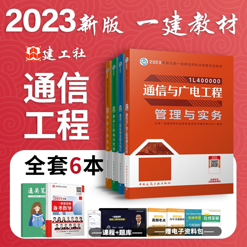 2023一级建造师教材 2023一级建造师执业资格考试用书 一建教材 一级建造师教材2023 一建2023教材 一建通信工程全4科