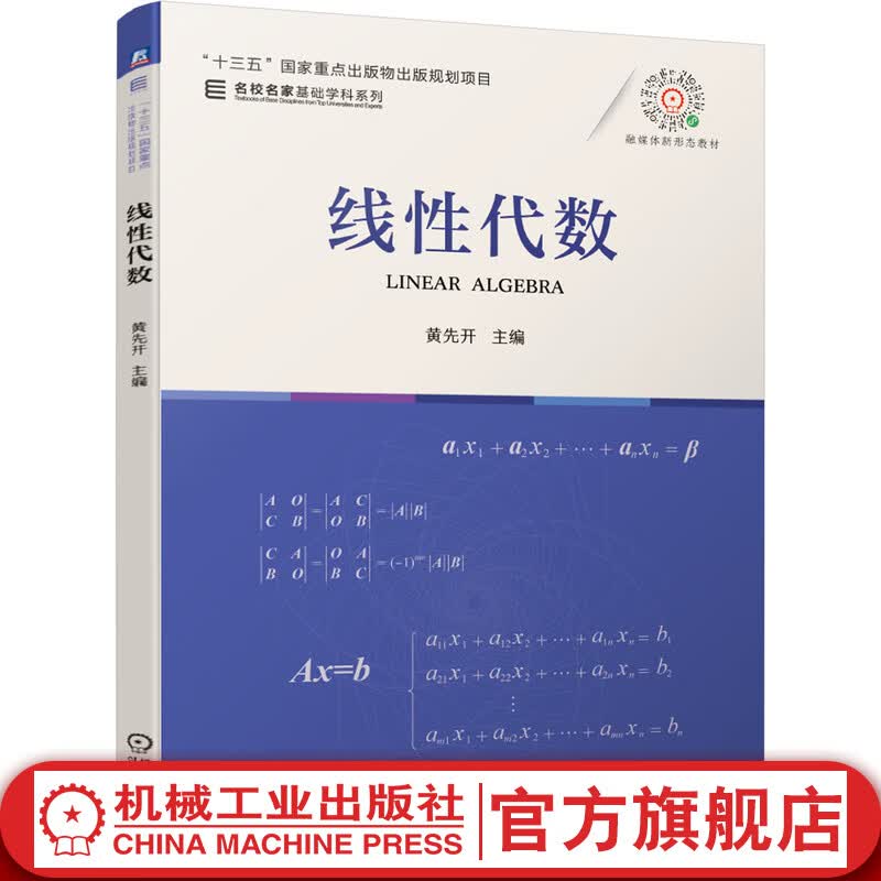 机械工业出版社 线性代数 黄先开 十三五国 家重点出版物出版规划项目 名校名家基础学科系列 官网