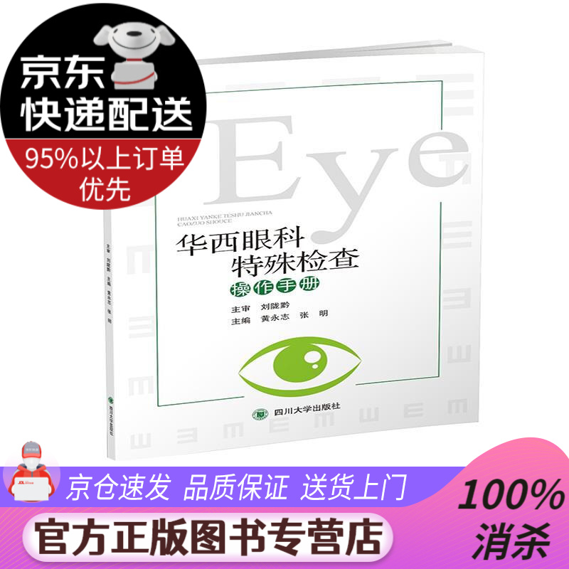 华西眼科特殊检查操作手册 黄永志 四川大学出版社