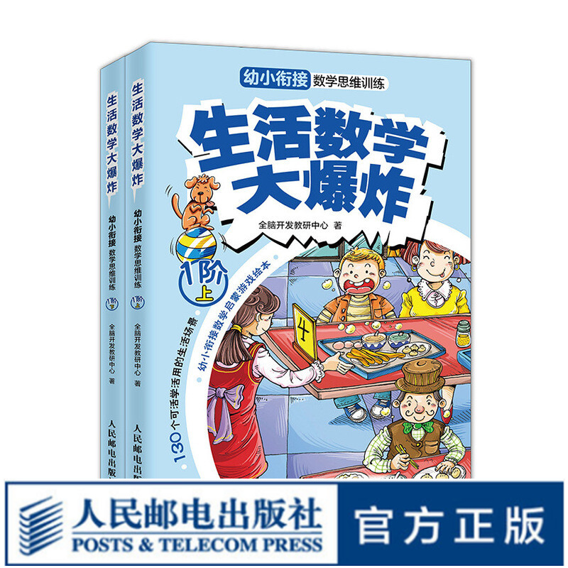 生活数学大爆炸 幼小衔接数学思维训练（1阶）全两册 原创幼小衔接数学思维训练游戏绘本