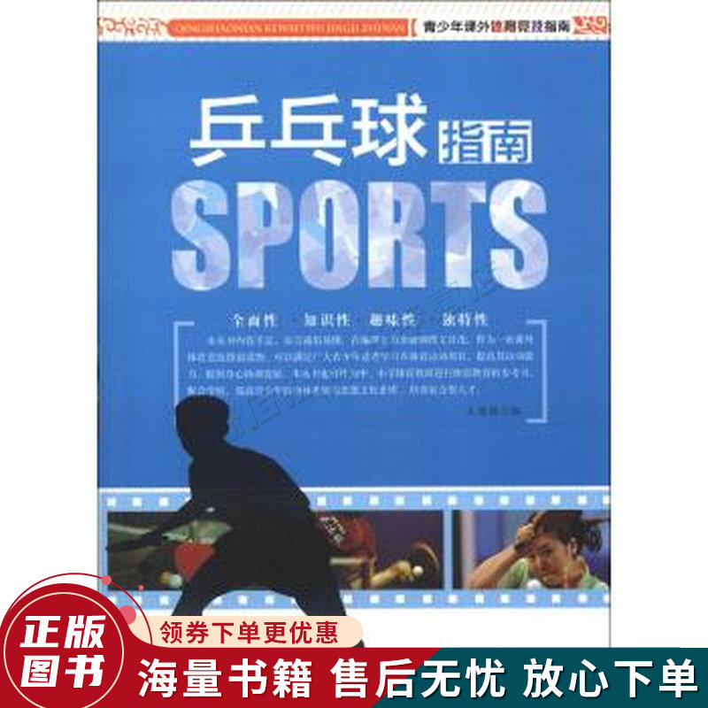 青少年课外体育竞技指南：乒乓球指南