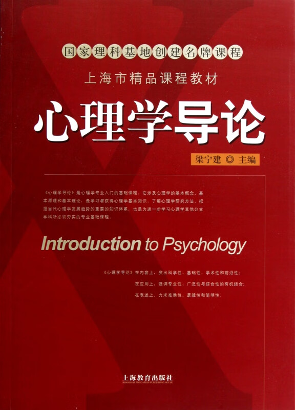 心理学导论(附光盘上海市精品课程教材)