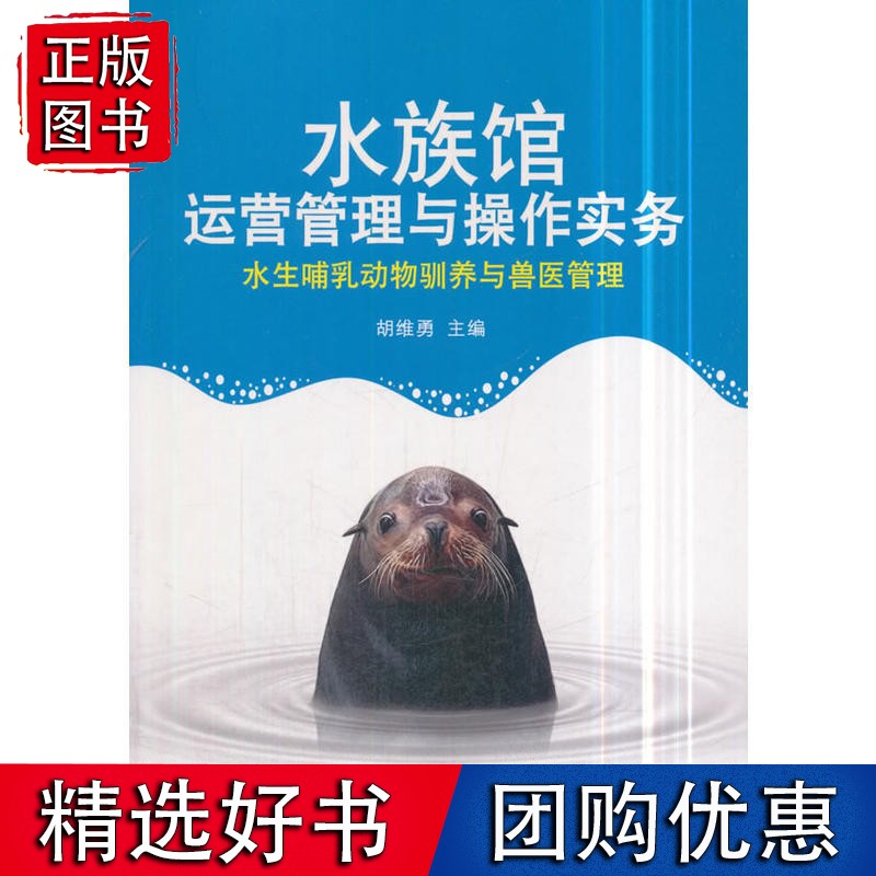 水族馆运营管理与操作实务