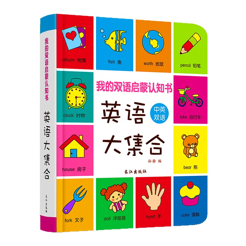 我的双语启蒙认知书英语大集合
