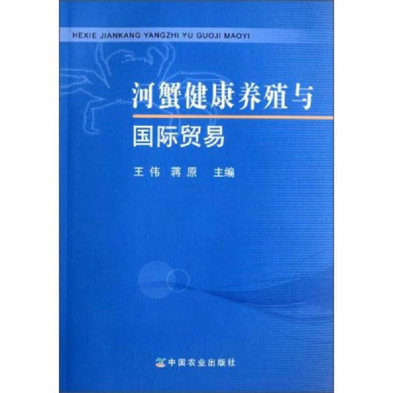 河蟹健康养殖与国际贸易