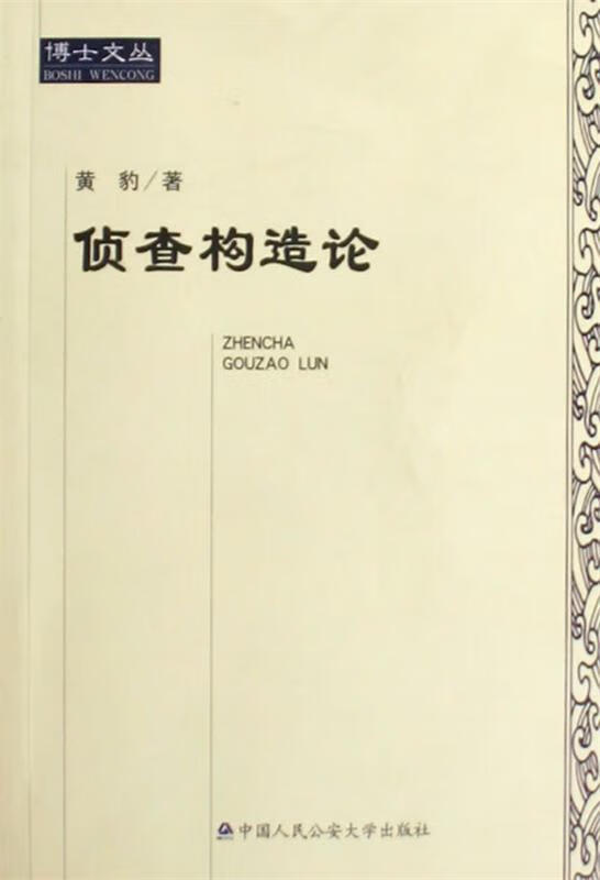 侦查构造论 黄豹 著