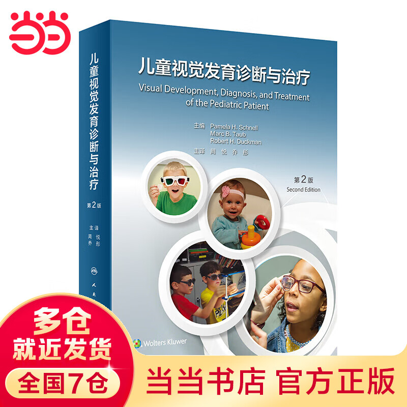 视觉发育诊断与治疗，第2版（翻译版）