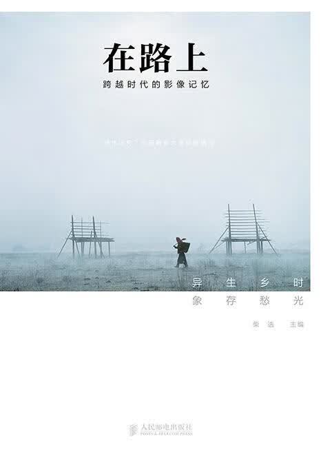 在路上 柴选