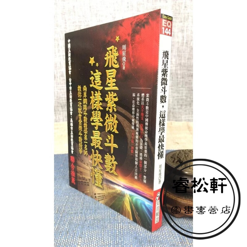飞星紫微斗数 这样学快懂 周星飞 知青