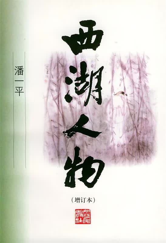 西湖人物【特惠】