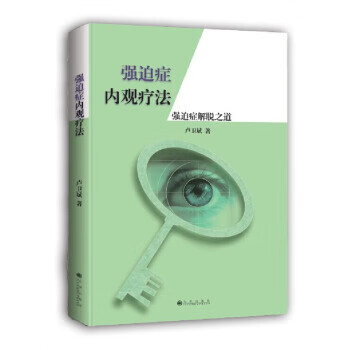 强迫症内观疗法【好书，下单速发】