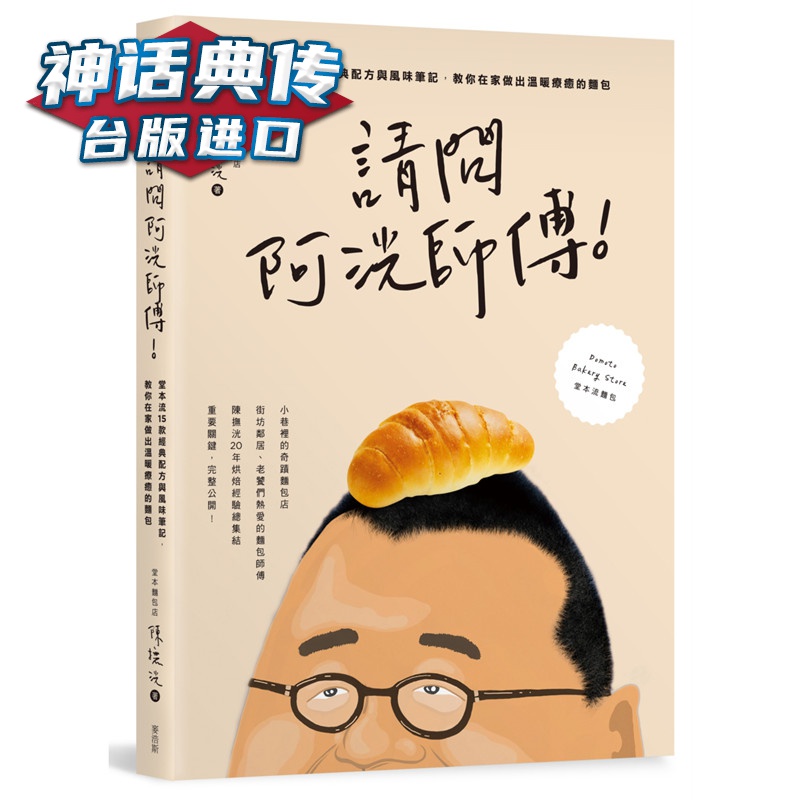 请问阿洸师傅！堂本流15款经典配方与风味笔记，教你在家也能做出温暖疗愈的面包麦浩斯书 陈抚洸正原版