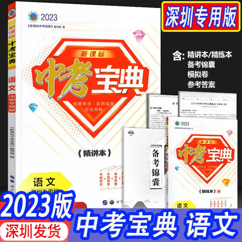 【深圳专版】2023版中考宝典 语文深圳专用版精讲本精练本基础知识必备考锦囊测试卷参考答案初三九年级深圳中考语文总复习
