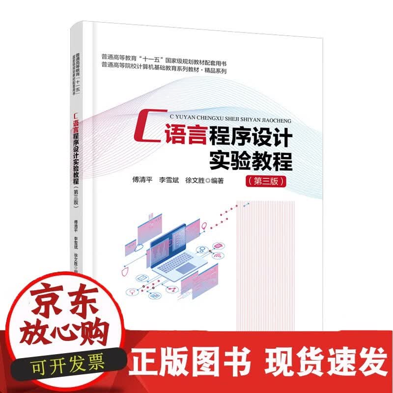 C 书籍 C语言程序设计实验教程（第三版） 傅清平,李雪斌,徐文胜中国铁道出版社9787113299286