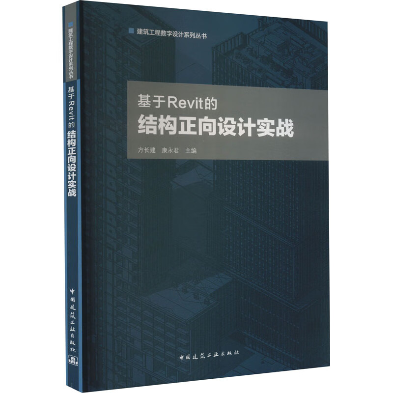 基于Revit的结构正向设计实战 图书