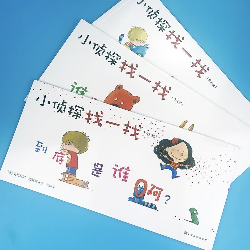 小侦探找一找（全三册）：法国知名插画师奥利维耶·塔莱克经典情景式探索推理找找书 探索+推理+找找书（共3册）