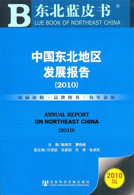 中国东北地区发展报告