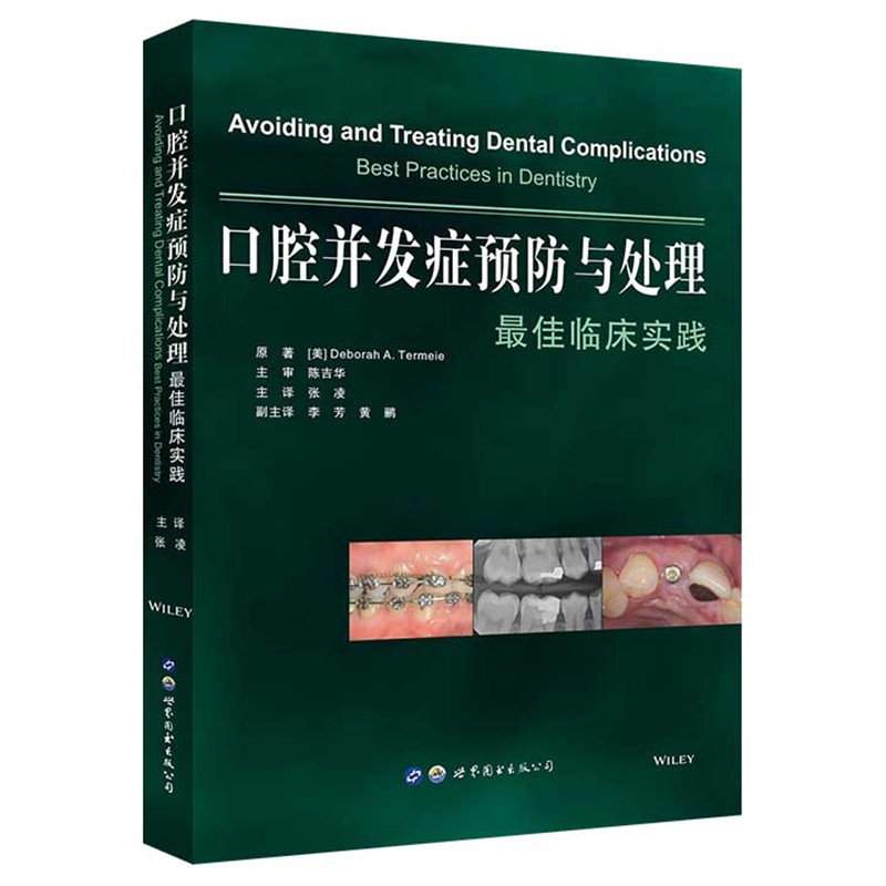 口腔并发症预防与处理：最佳临床实践