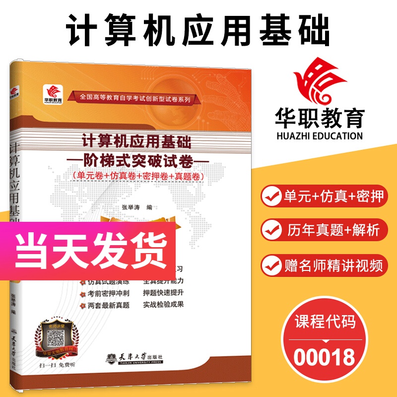 华职自考试卷 00018 计算机应用基础 含单元卷仿真卷密押卷真题卷