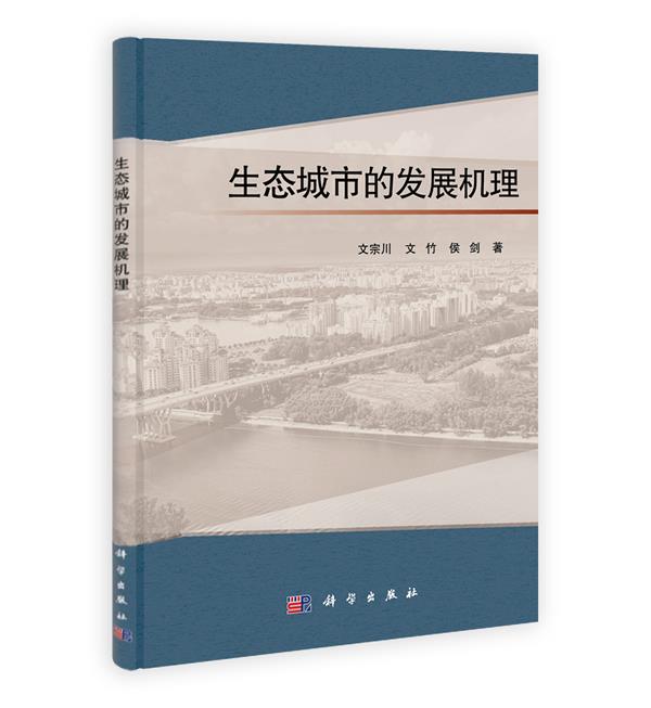 生态城市的发展机理