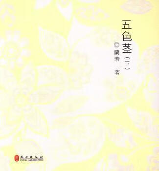 书籍 五色茎 兰若著 出社