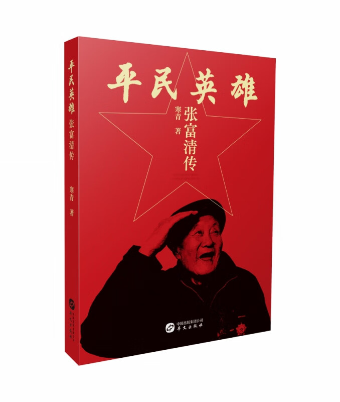 平民英雄：张富清传
