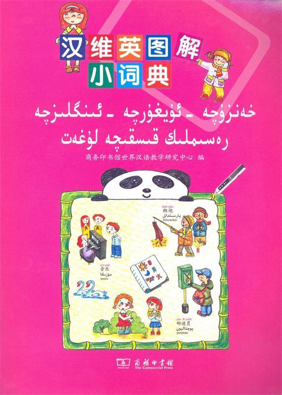 【R】汉维英图解小词典 商务印书馆 9787100100892