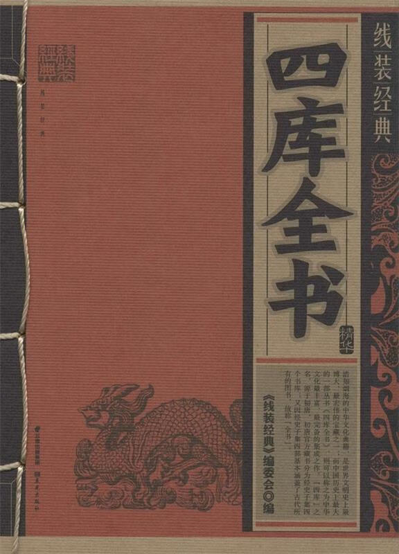 四库全书 《线装经典》编委会写