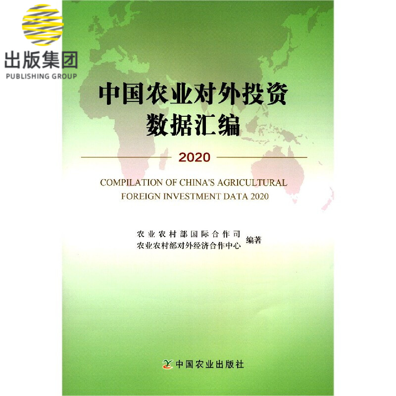 中国农业对外投资数据汇编(2020)
