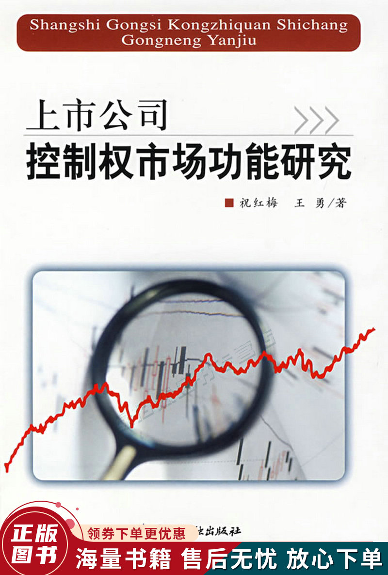 上市公司控制权市场功能研究