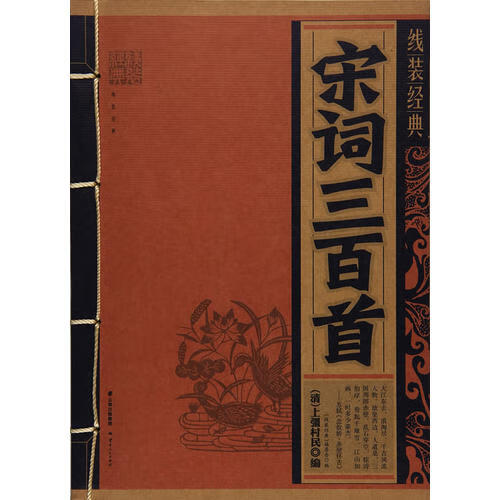 《线装经典 宋词三百首》【精选】