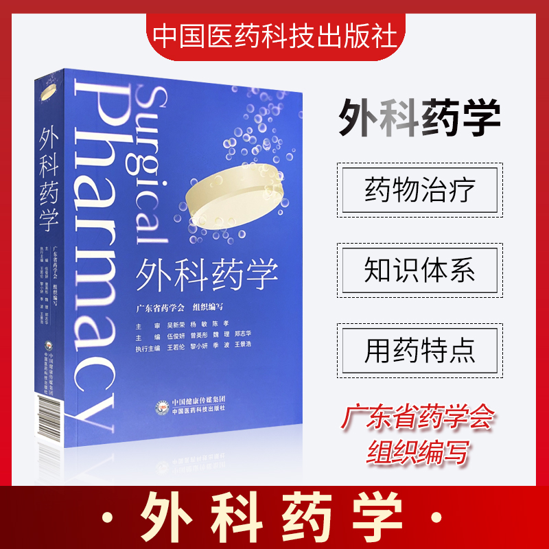 外科药学 广东省药学会 中国医药科技出版社