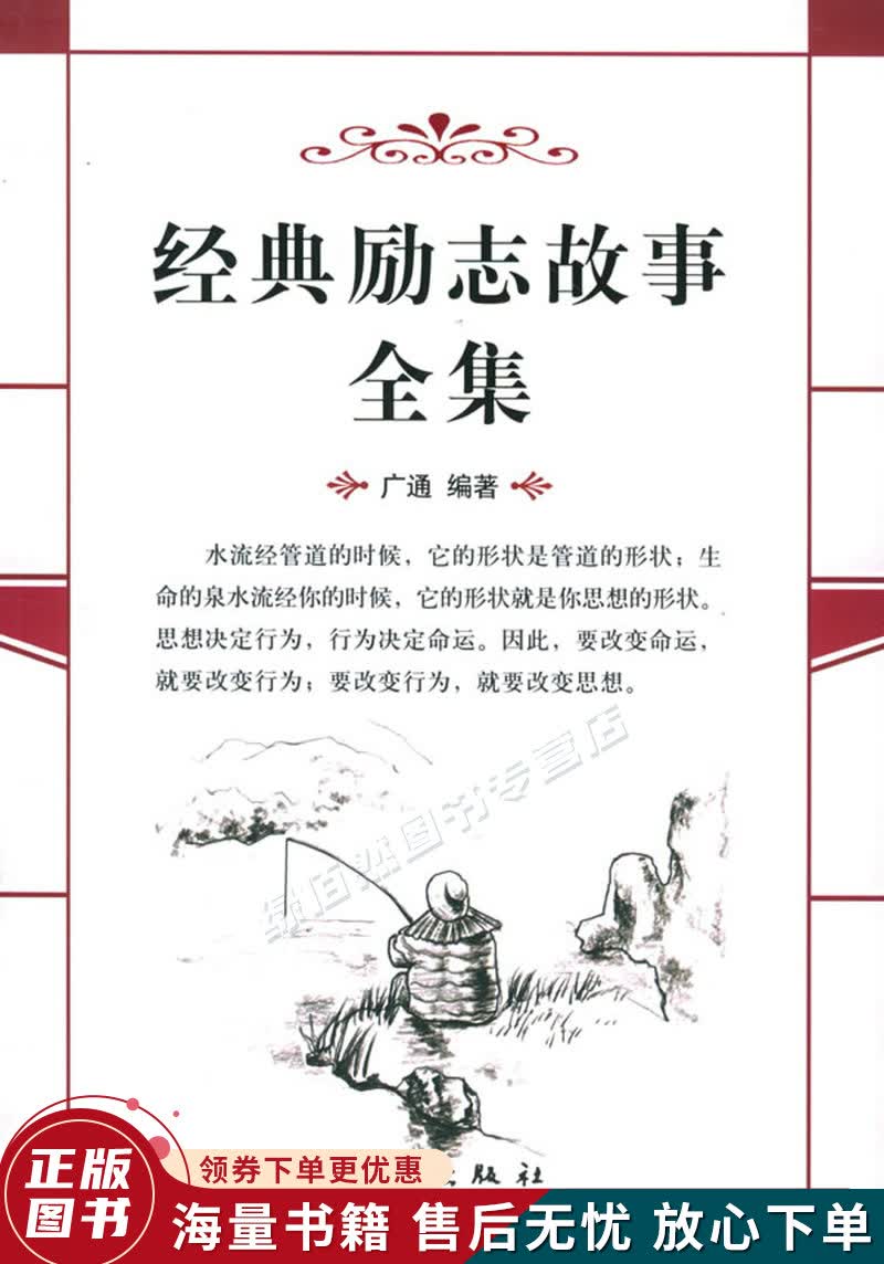 经典励志故事全集——经典文库