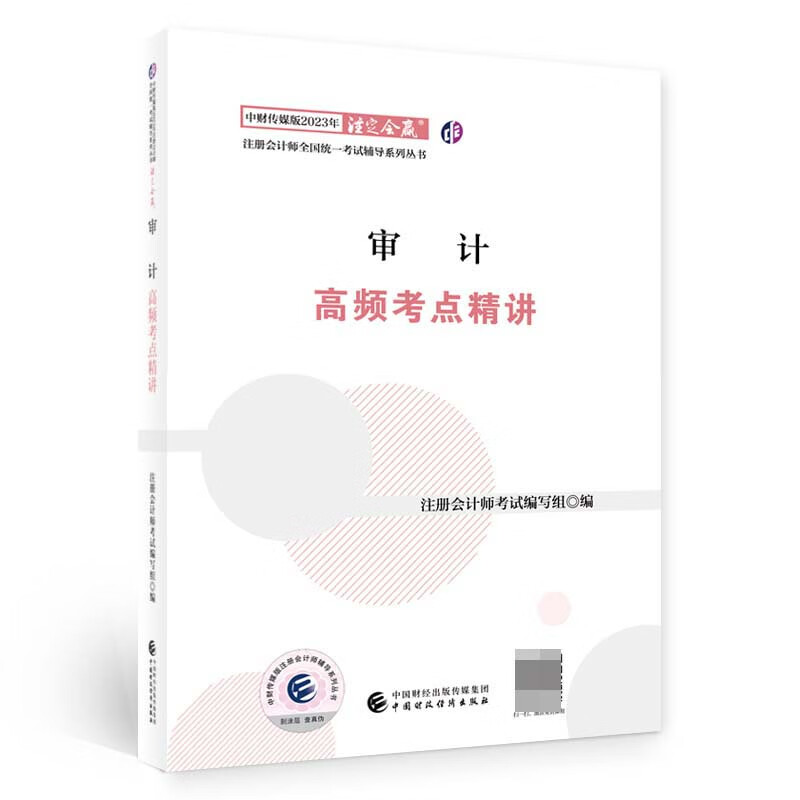 审计高频考点精讲（2023年注会辅导）