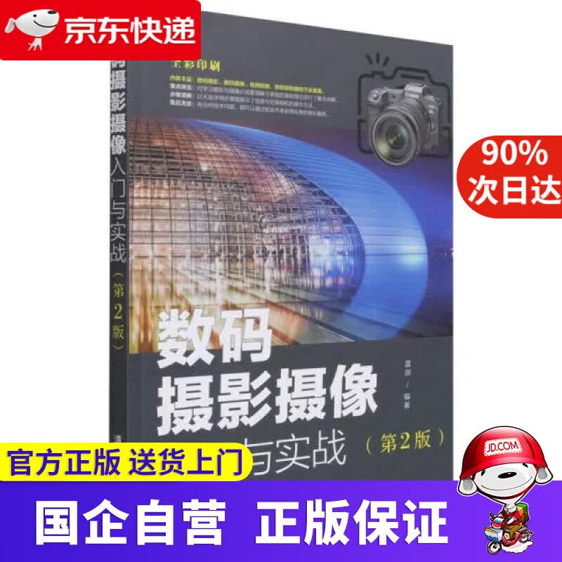 数码摄影摄像入门与实战（第2版） 雷剑 清华大学出版社 9787302580430