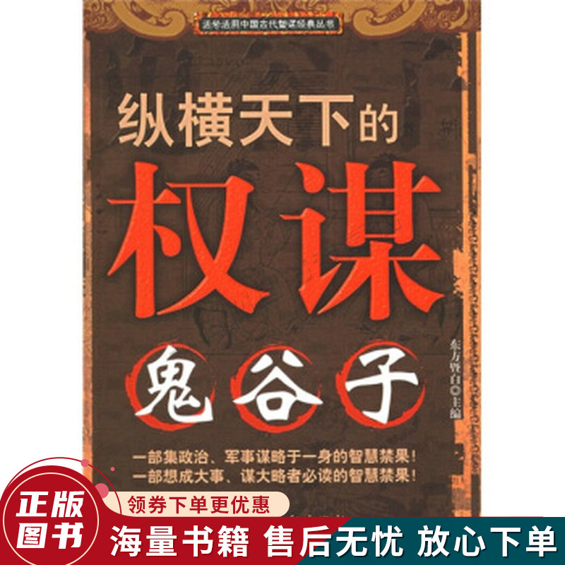 纵横天下的权谋：鬼谷子